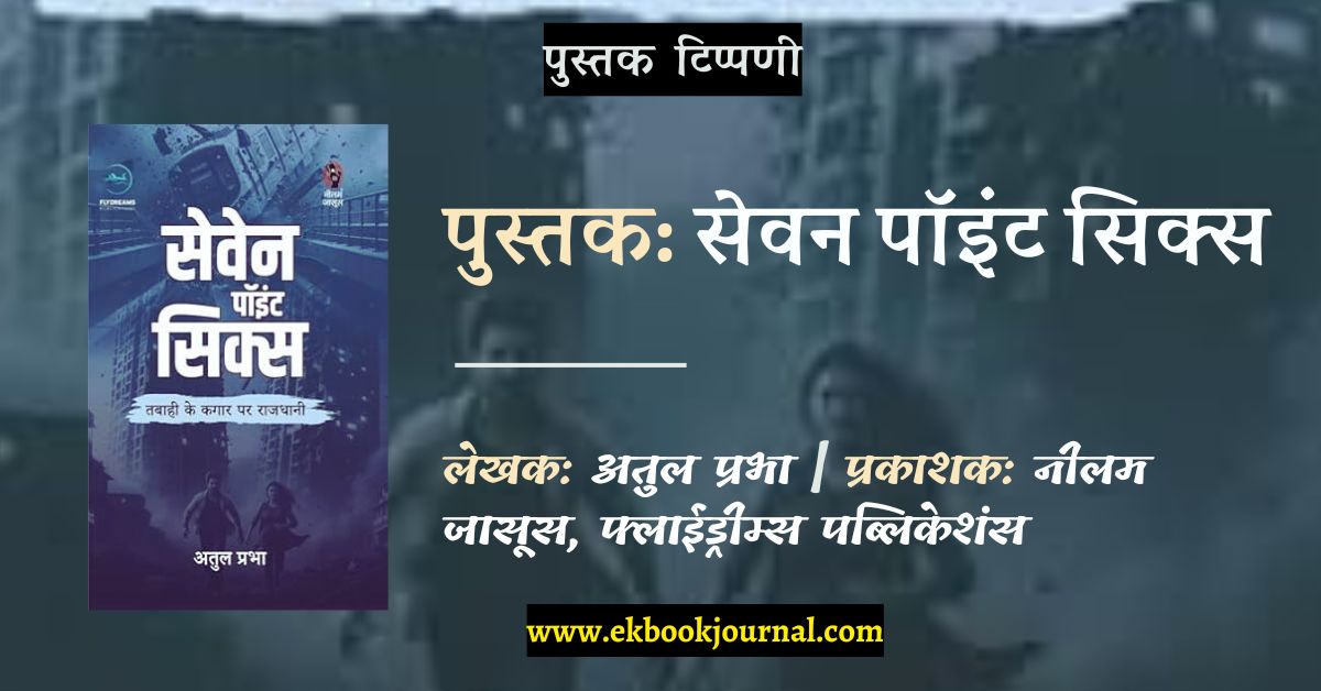 पुस्तक टिप्पणी: सेवन पॉइंट सिक्स – अतुल प्रभा - एक बुक जर्नल